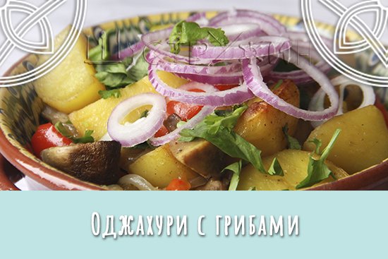 Оджахури с грибами без мяса.