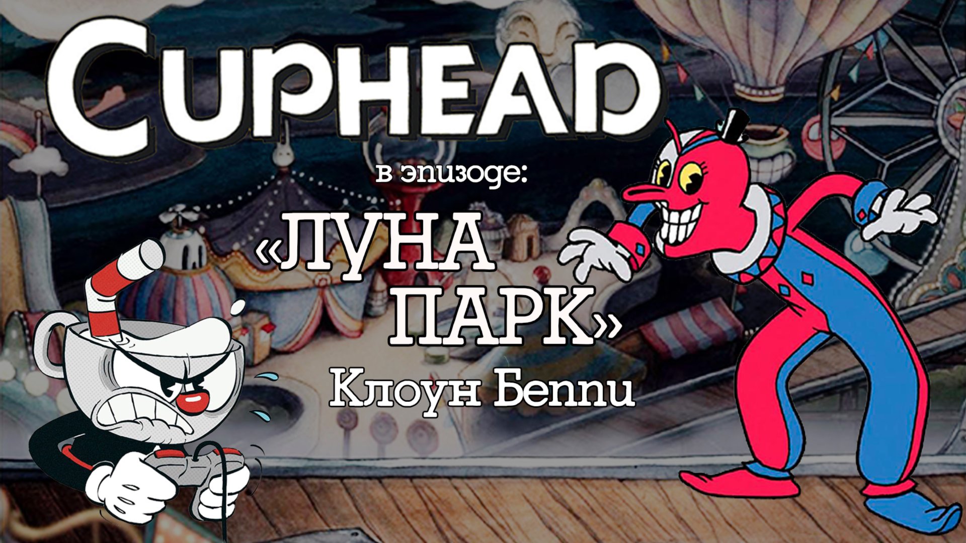 Cuphead Луна-парк (босс Клоун Беппи)