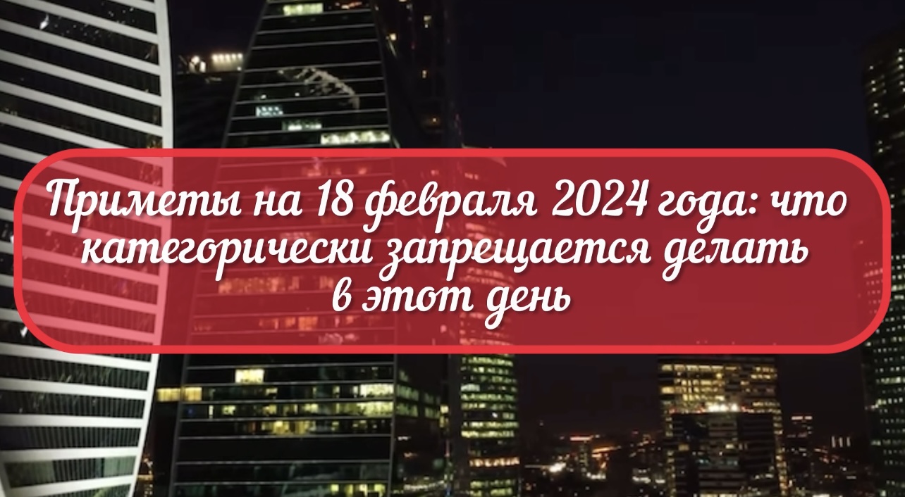 Приметы на 18 февраля 2024 года: что категорически запрещается делать в этот день