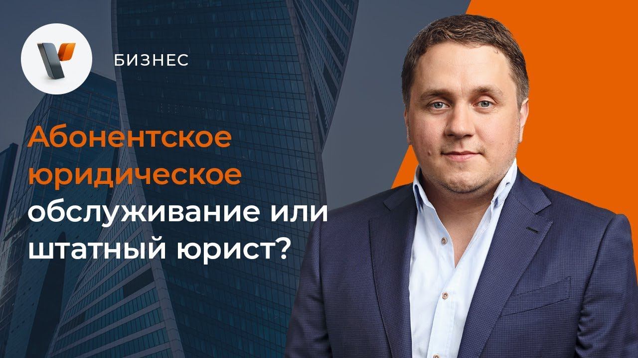 Абонентское юридическое обслуживание или штатный юрист?