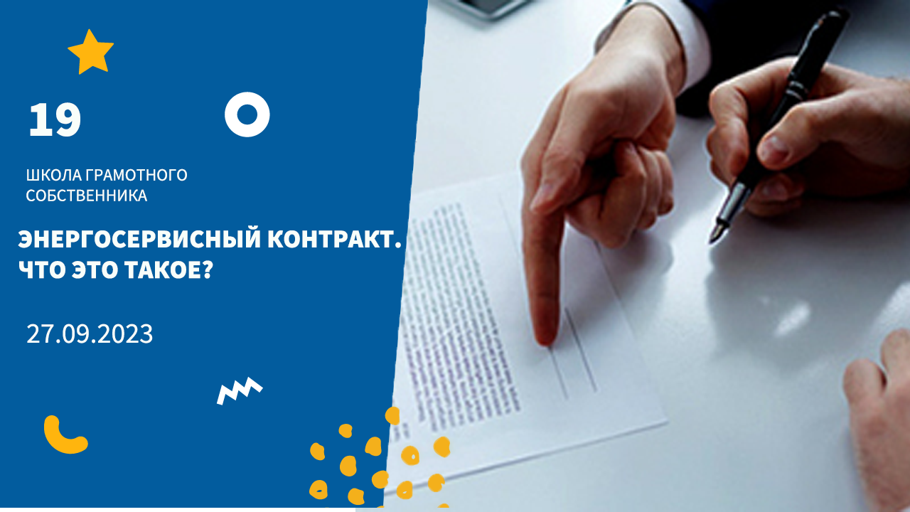 ШГС / Энергосервисный контракт. Что это такое?