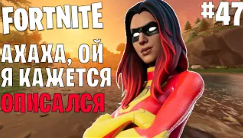 Школьник не выдержал и описался от смеха в Fortnite #47