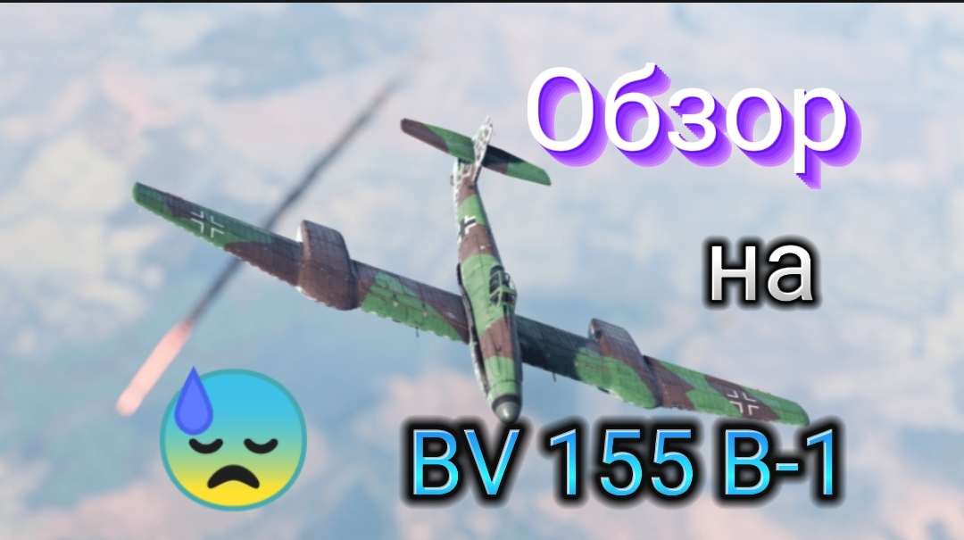 Обзор на BV 155 B-1.