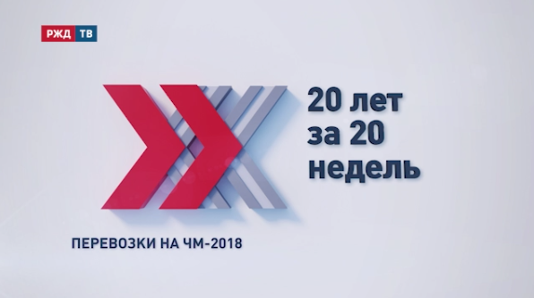 Перевозки на ЧМ-2018 || 20 лет за 20 недель | РЖД ТВ