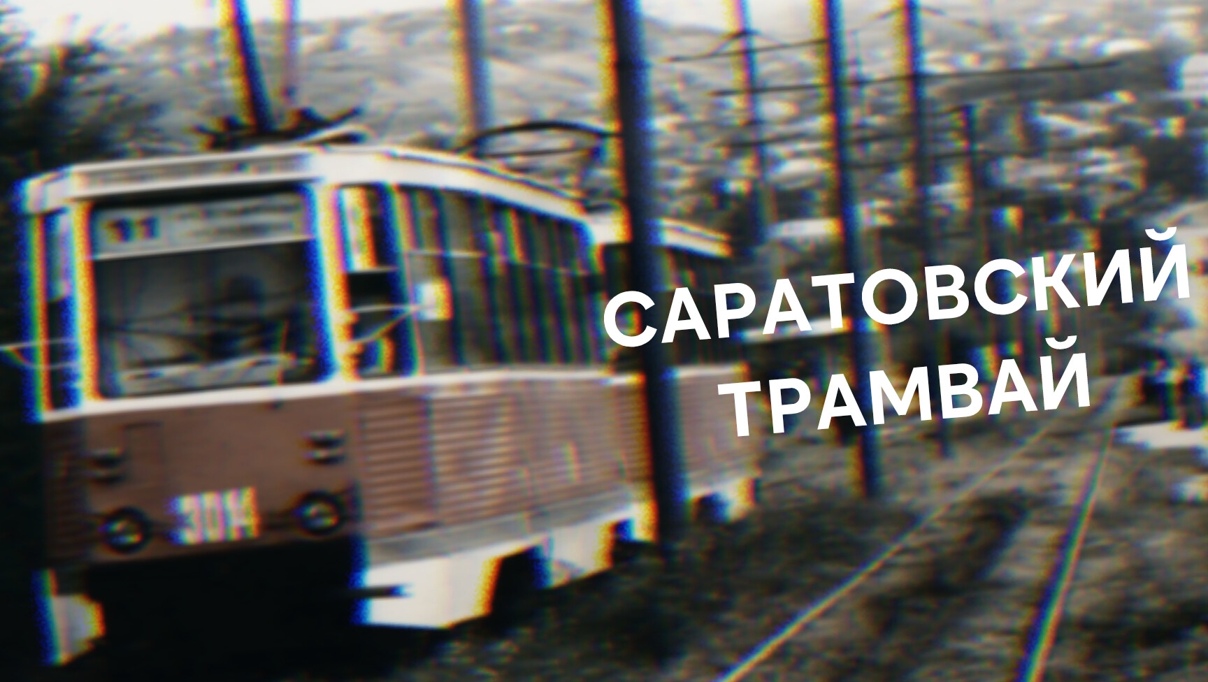 САРАТОВСКИЙ ТРАМВАЙ