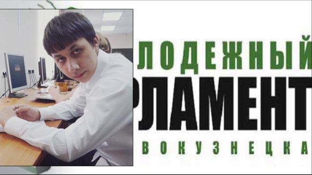 Молодежный парламент Новокузнецка