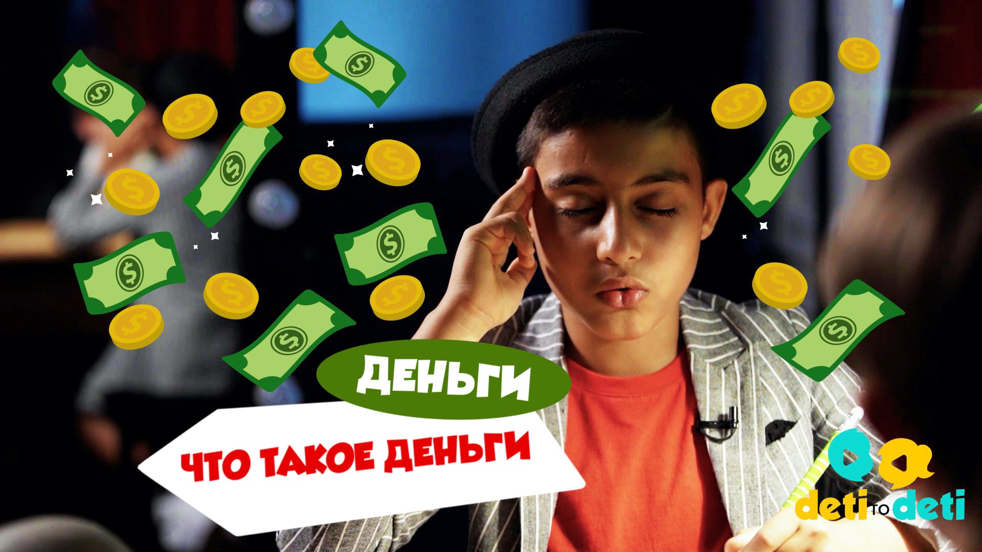 Трейлер «Деньги. Что такое деньги на самом деле?»