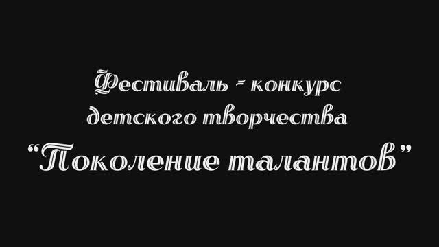 20.05.24 Фестиваль детского творчества - "Поколение талантов"
