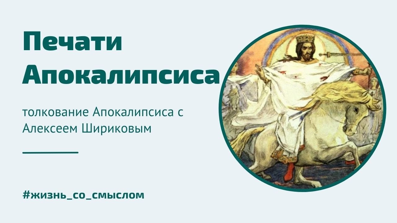 Печати Апокалипсиса | 4-7 главы. Толкование на Апокалипсис Иоанна Богослова | Алексей Шириков