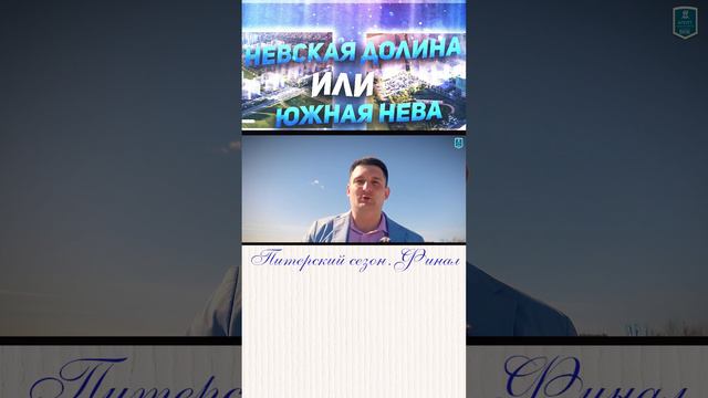 ЖК Невская Долина и Южная Нева в Питере