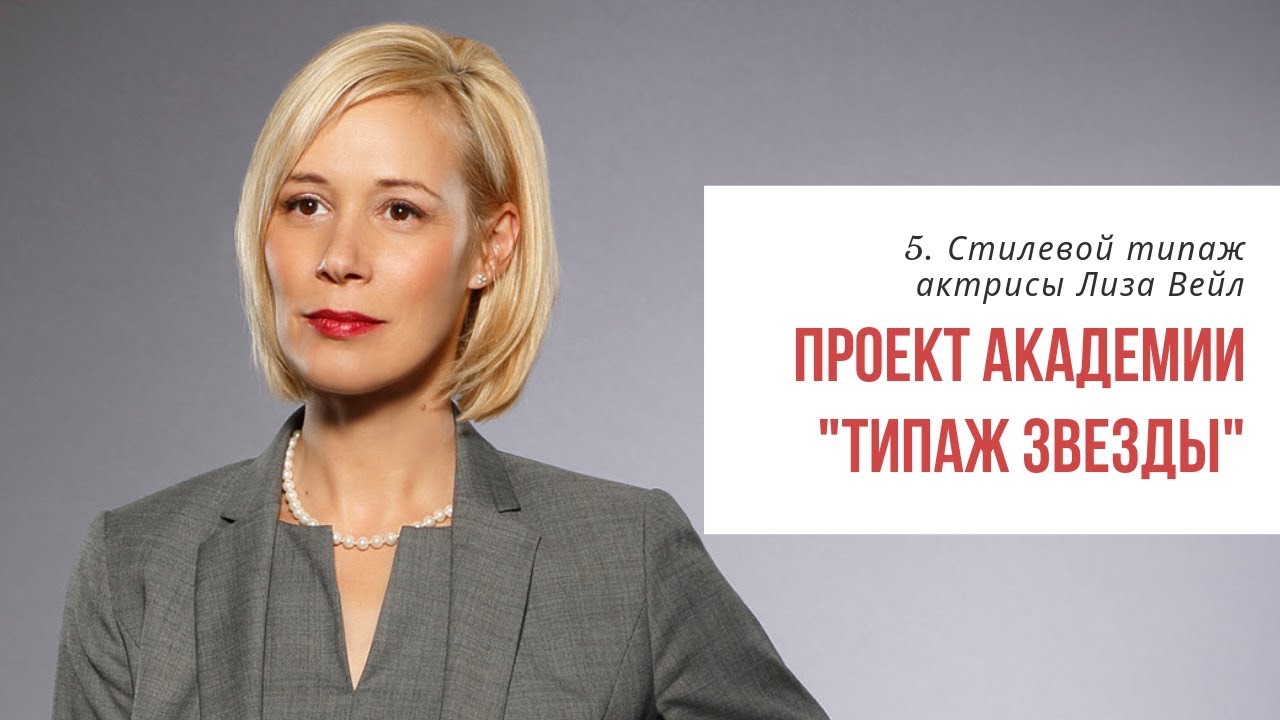 5. Типаж Звезды. Разбираем стилевой типаж по Ларсон актрисы Лиза Вейл с Татьяной Маменко