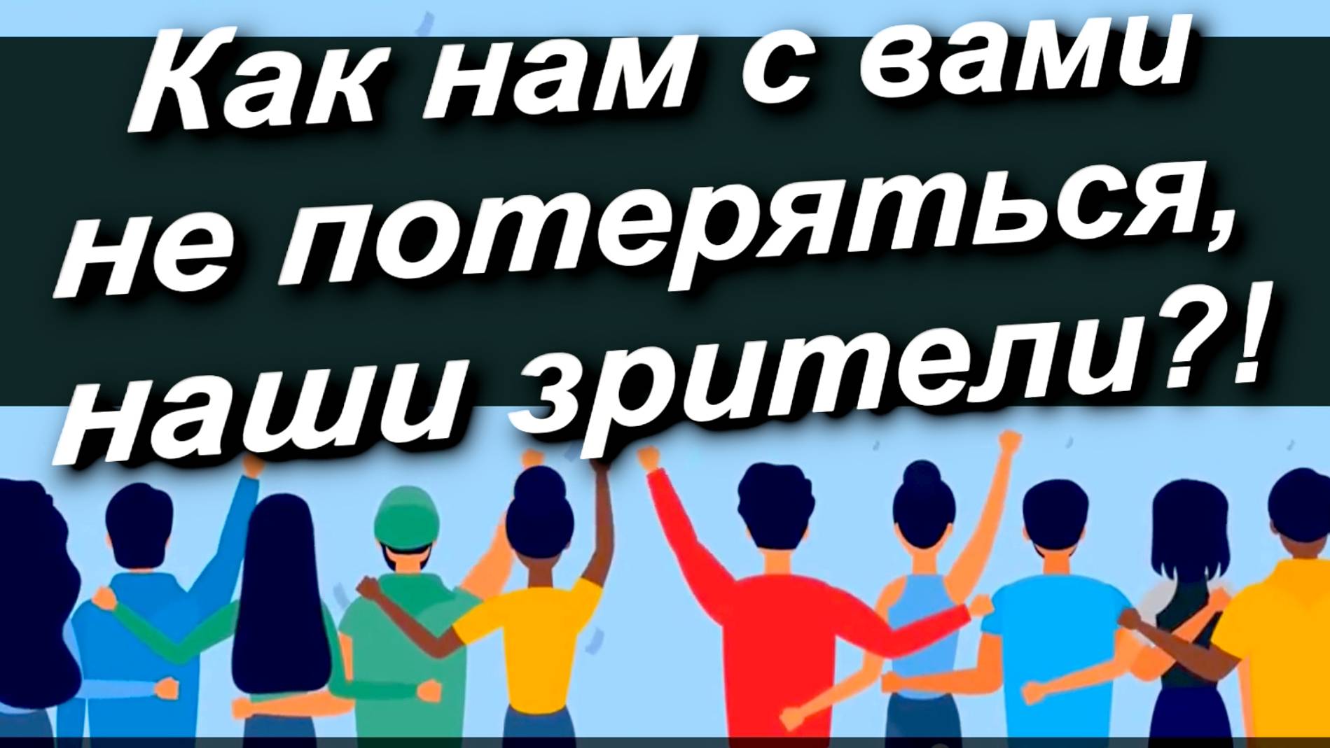 Как нам с вами не потеряться, наши зрители, если вы в России? Весёлая инструкция-мультик  #РФ #Ютуб