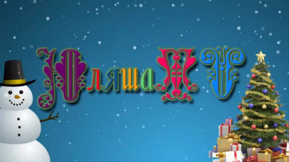 ЮляшаTV.Распаковка Посылки от Деда Мороза