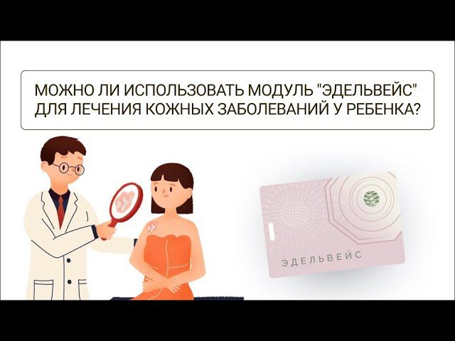Можно ли использовать модуль "Эдельвейс"для лечения кожных заболеваний у ребенка? ЦИОТ "Сфера"
