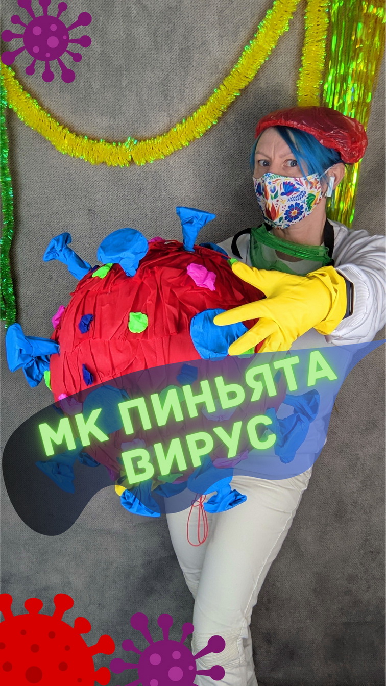 Мастер класс ПИНЬЯТА КОРОНАВИРУС. DIY Covid pinata.