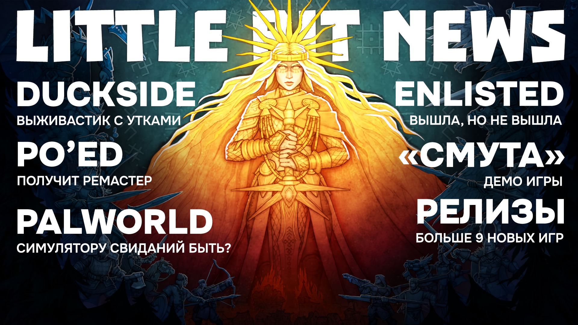 Шуточные и не очень анонсы, выживастик с утками, релизы и предрелизное демо Смуты