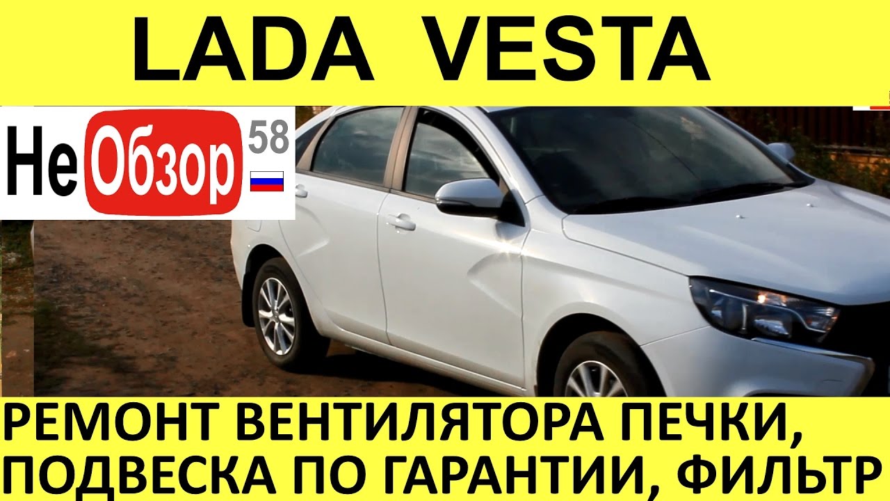 0116 LADA VESTA. Гарантийный ремонт печки, подвески. Про фильтр салона.mkv