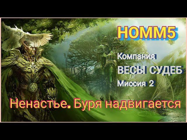HOMM5 Компания Весы судеб Миссия2 Ненастье Буря надвигается