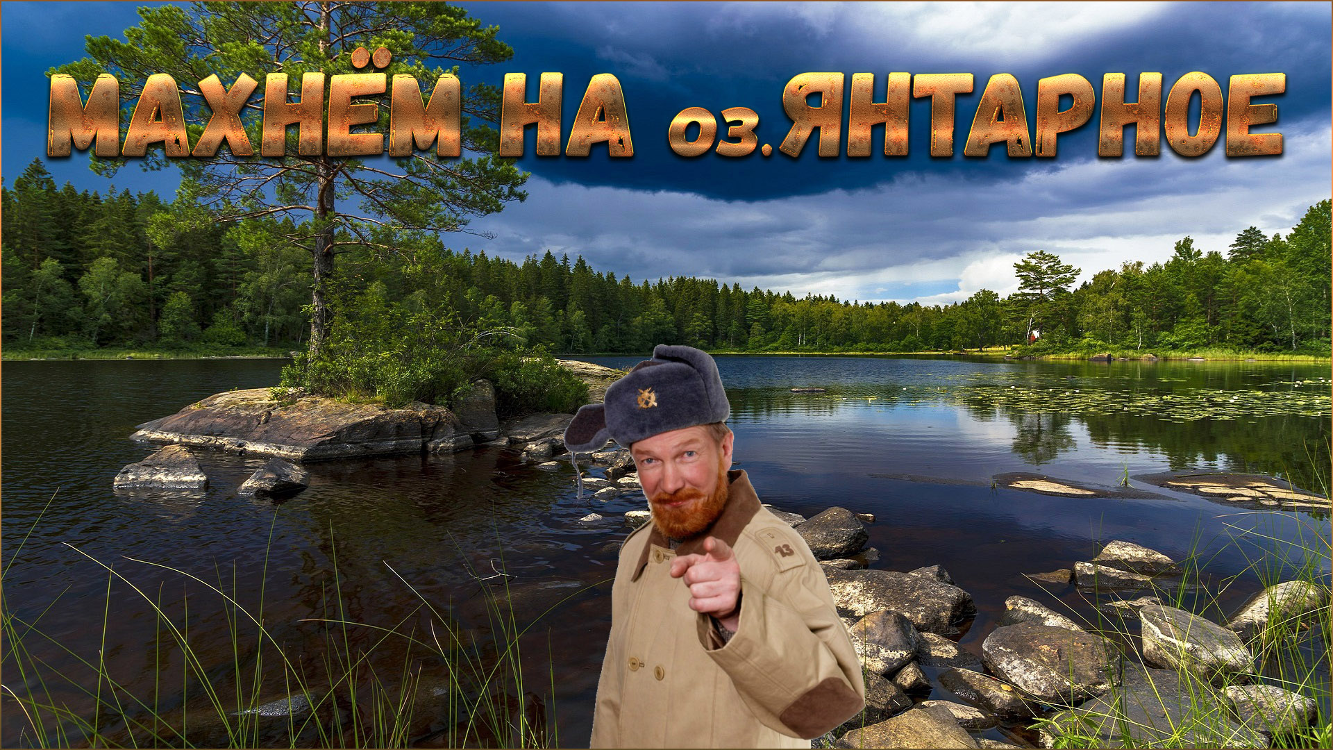 РУССКАЯ РЫБАЛКА 4 РР4 ? МАХНЁМ С ПЕТРОВИЧЕМ НА оз. ЯНТАРНОЕ ? ЗА КАРПАМИ ТРОФЕЙНЫМИ !