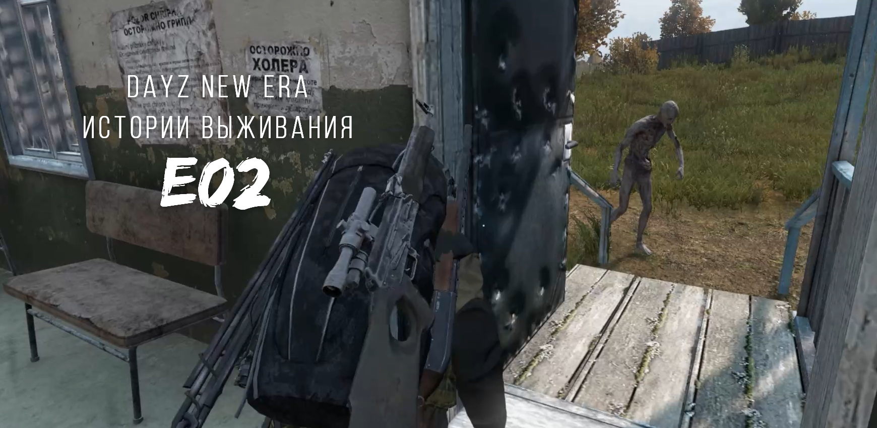 Dayz New Era. Истории выживания. Эпизод 2: Двойные неприятности.