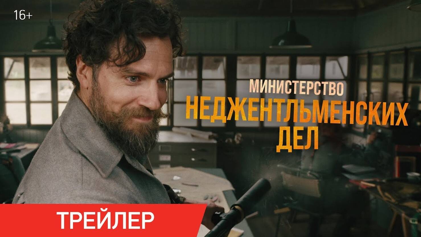 Министерство неджентльменских дел — Русский трейлер 2024 (фильм)