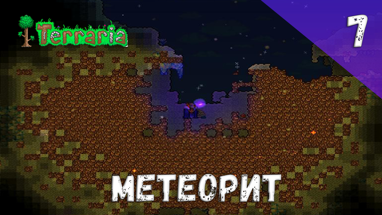 Terraria прохождение #7 Метеорит