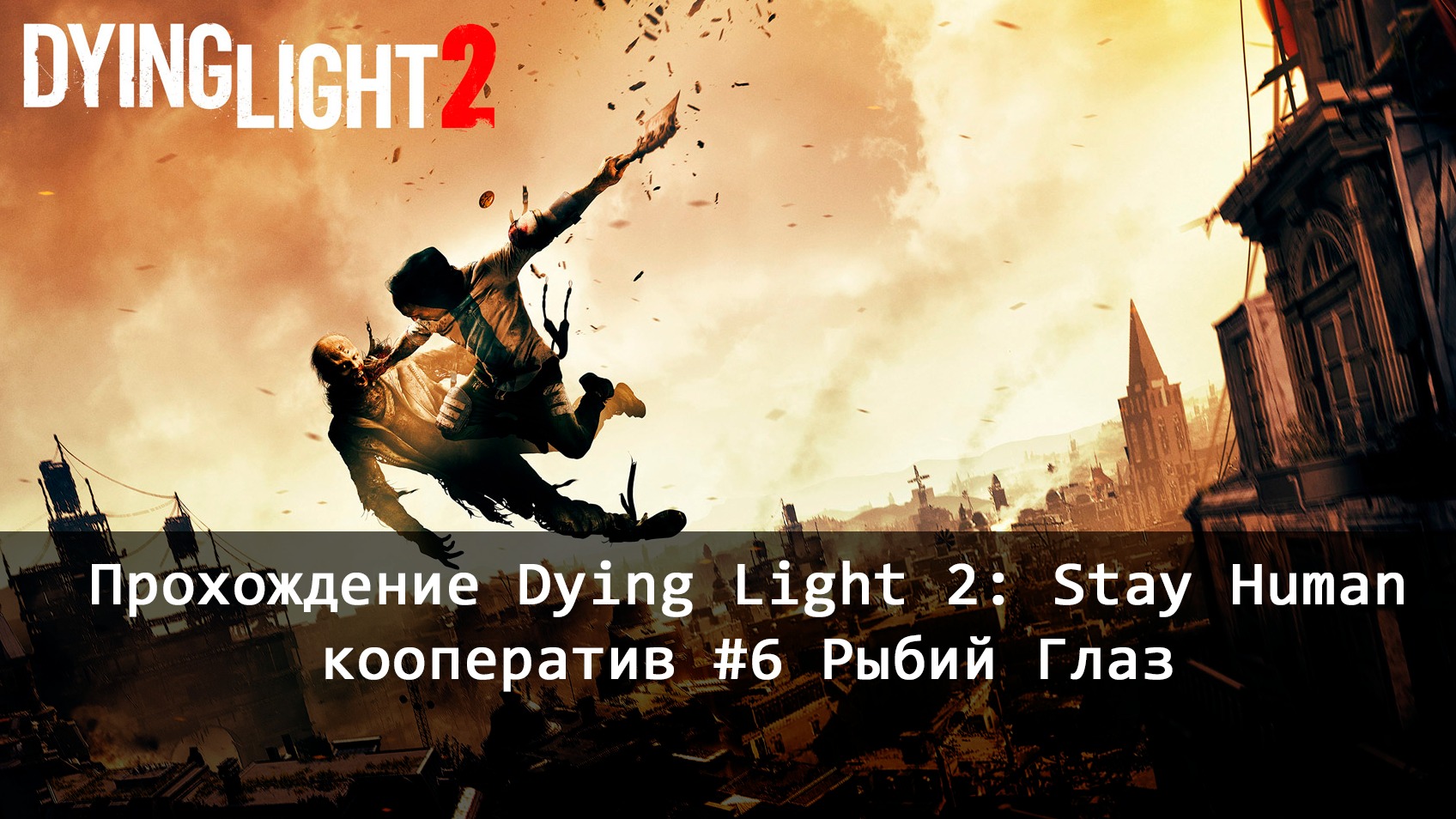 Прохождение Dying Light 2: Stay Human кооператив #6 Рыбий Глаз
