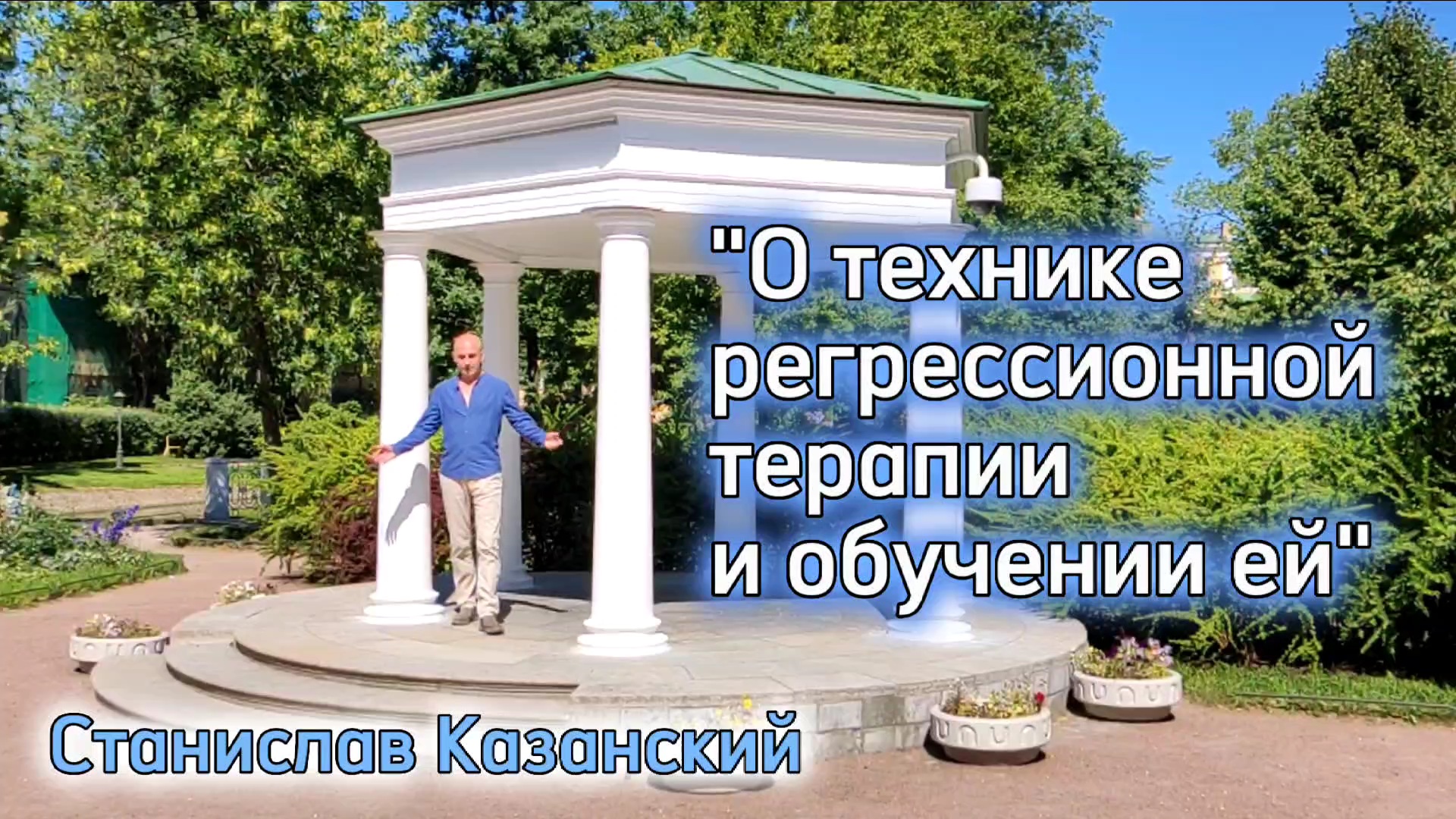"О технике регрессионной терапии и обучении ей" Станислав Казанский ©️