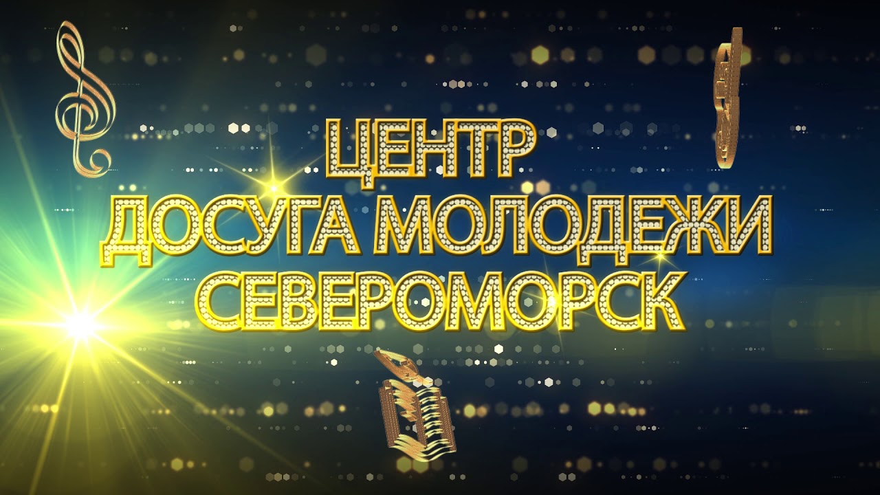 Центр досуга молодежи