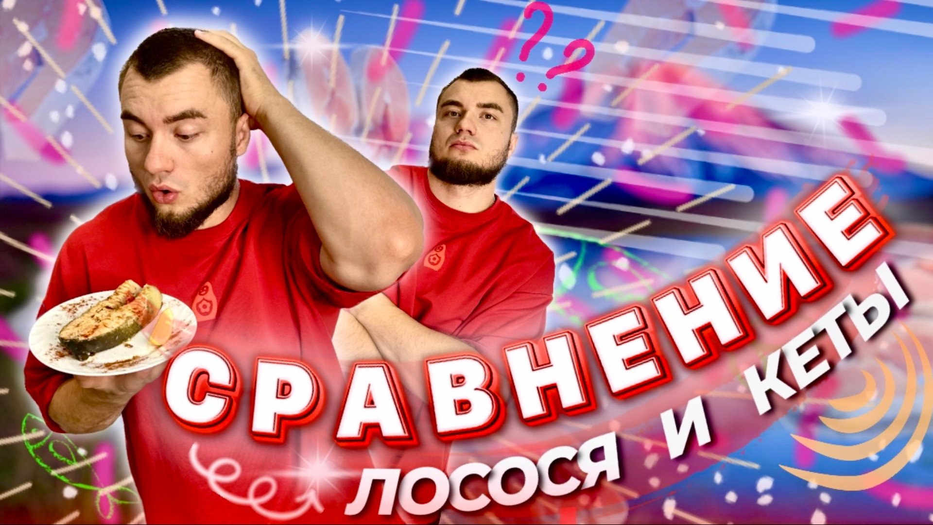 Обзор красной рыбы. КЕТА и ЛОСОСЬ. Очень полезный продукт.