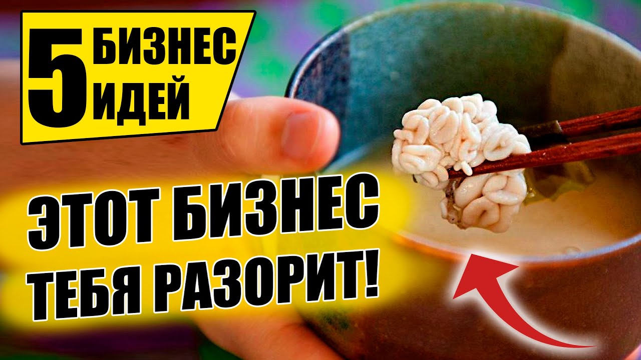 ТОП-5 ЭТИХ БИЗНЕС ИДЕЙ РАЗОРЯТ ТЕБЯ НА СТАРТЕ! Бизнес идеи! Бизнес 2021!