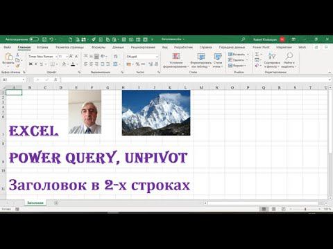 Преобразовать заголовок в 2 строках в Power Query в таблицу с заголовками #PowerQueryExcel