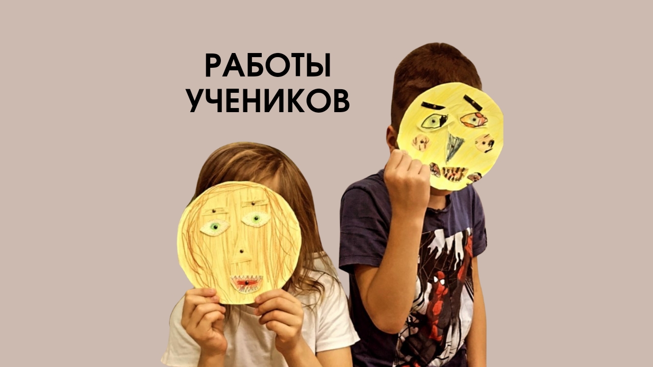 составь портрет - изучаем эмоции