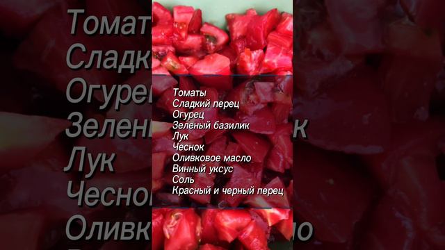Гаспачо #shorts #холодныйсуп