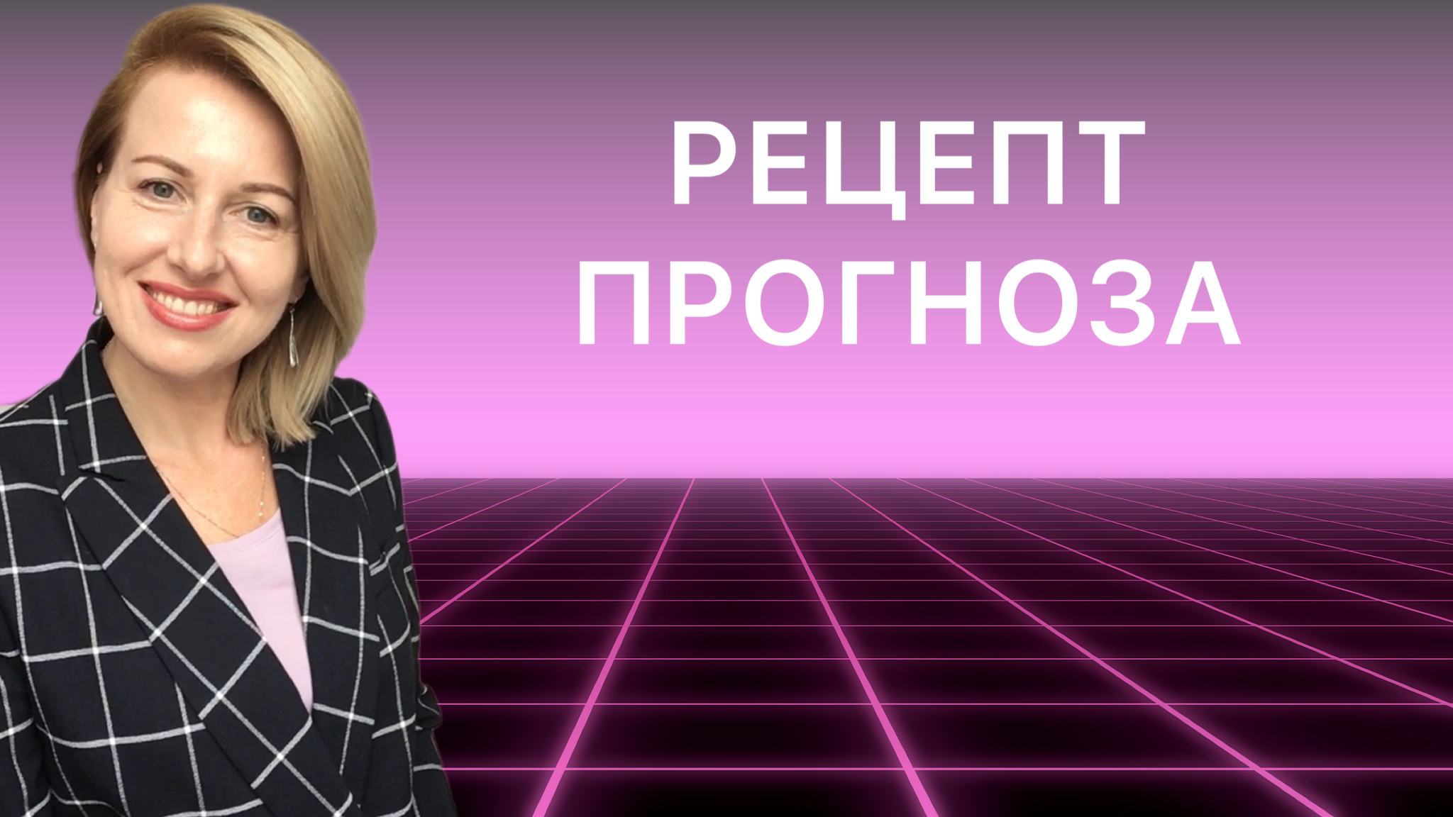 Как профессиональный астролог готовит прогноз на год. Мастер класс по астрологии №5