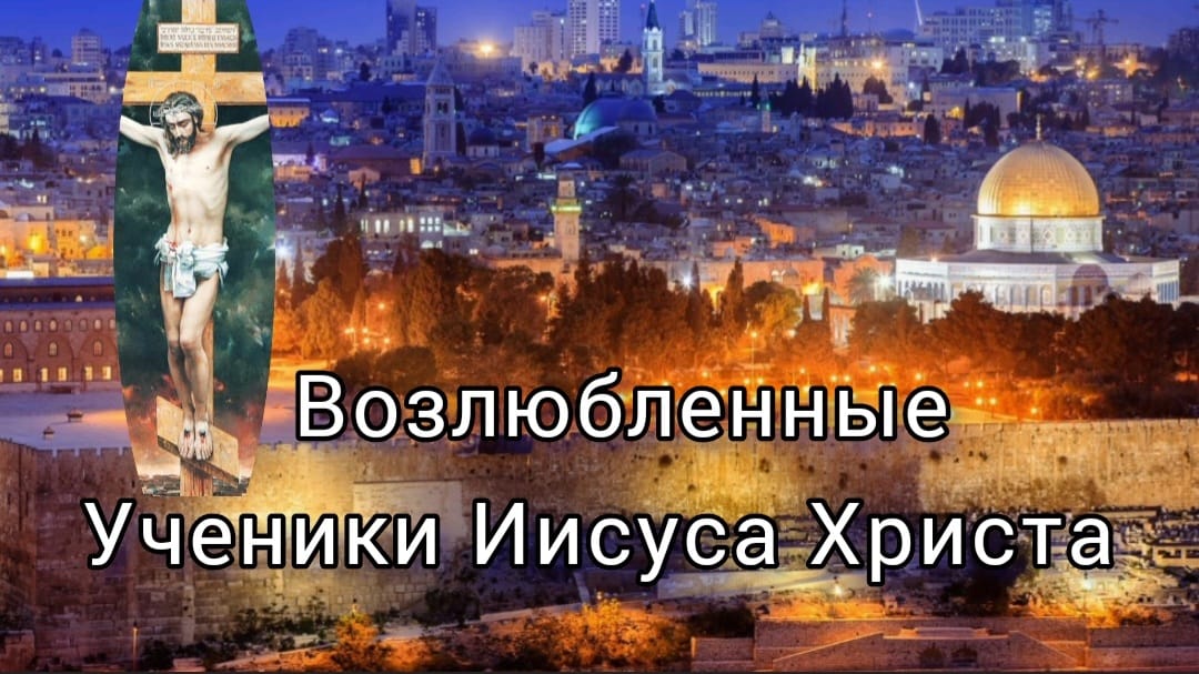 Возлюбленные Ученики Иисуса Христа