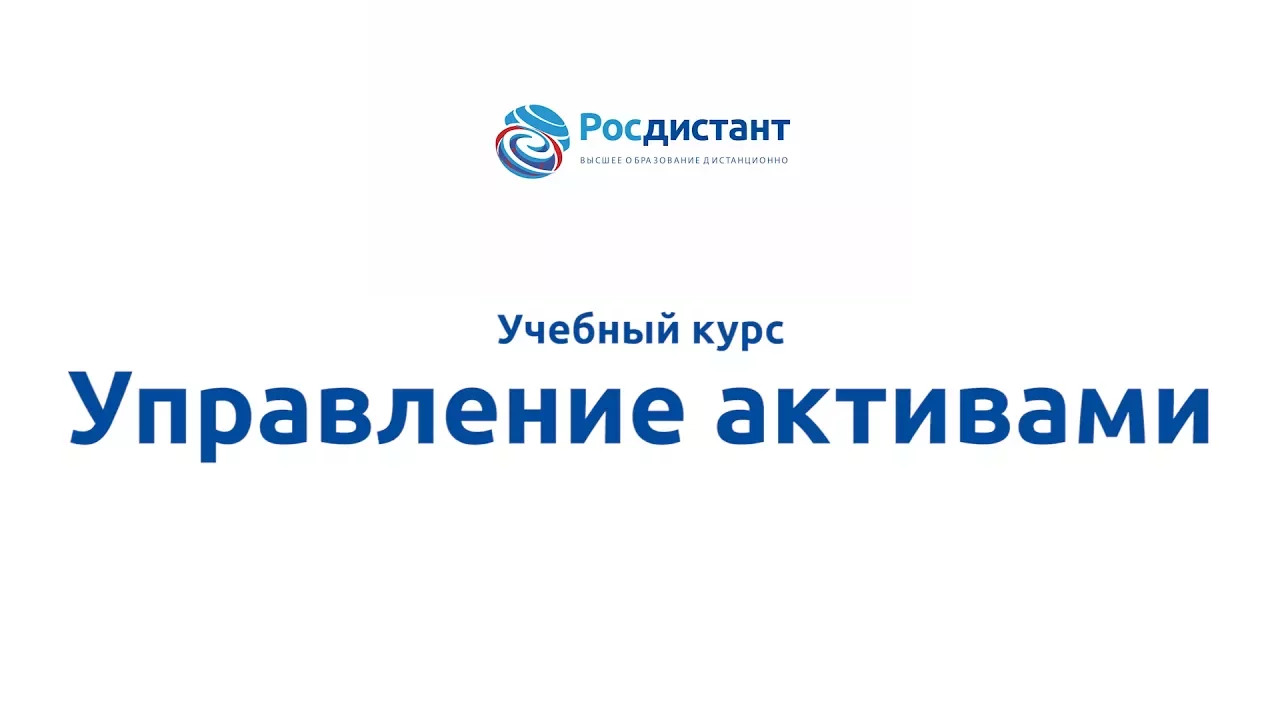 Управление активами