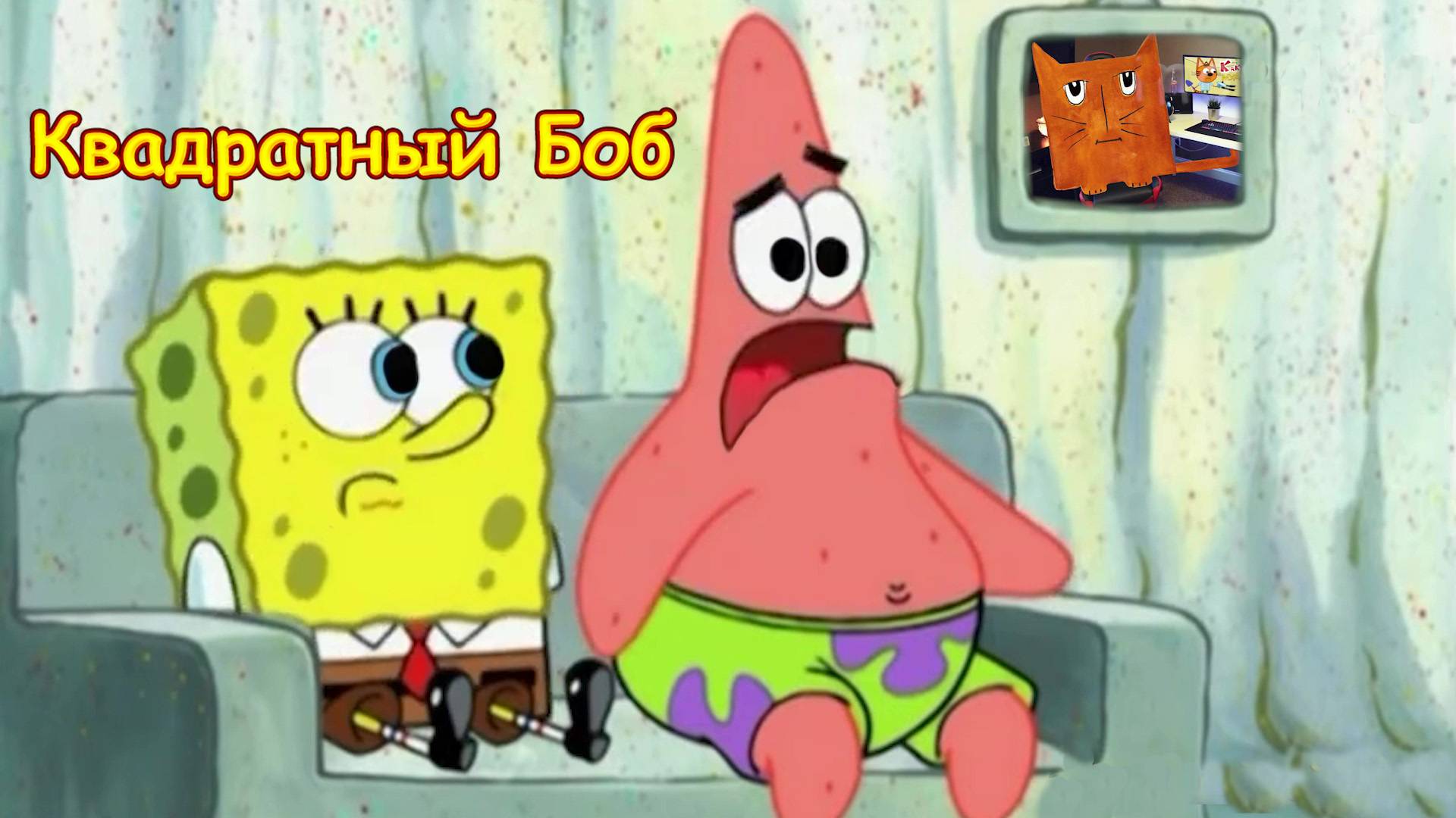 Патрик хочет посмотреть Мульт Новости. Квадратный Боб