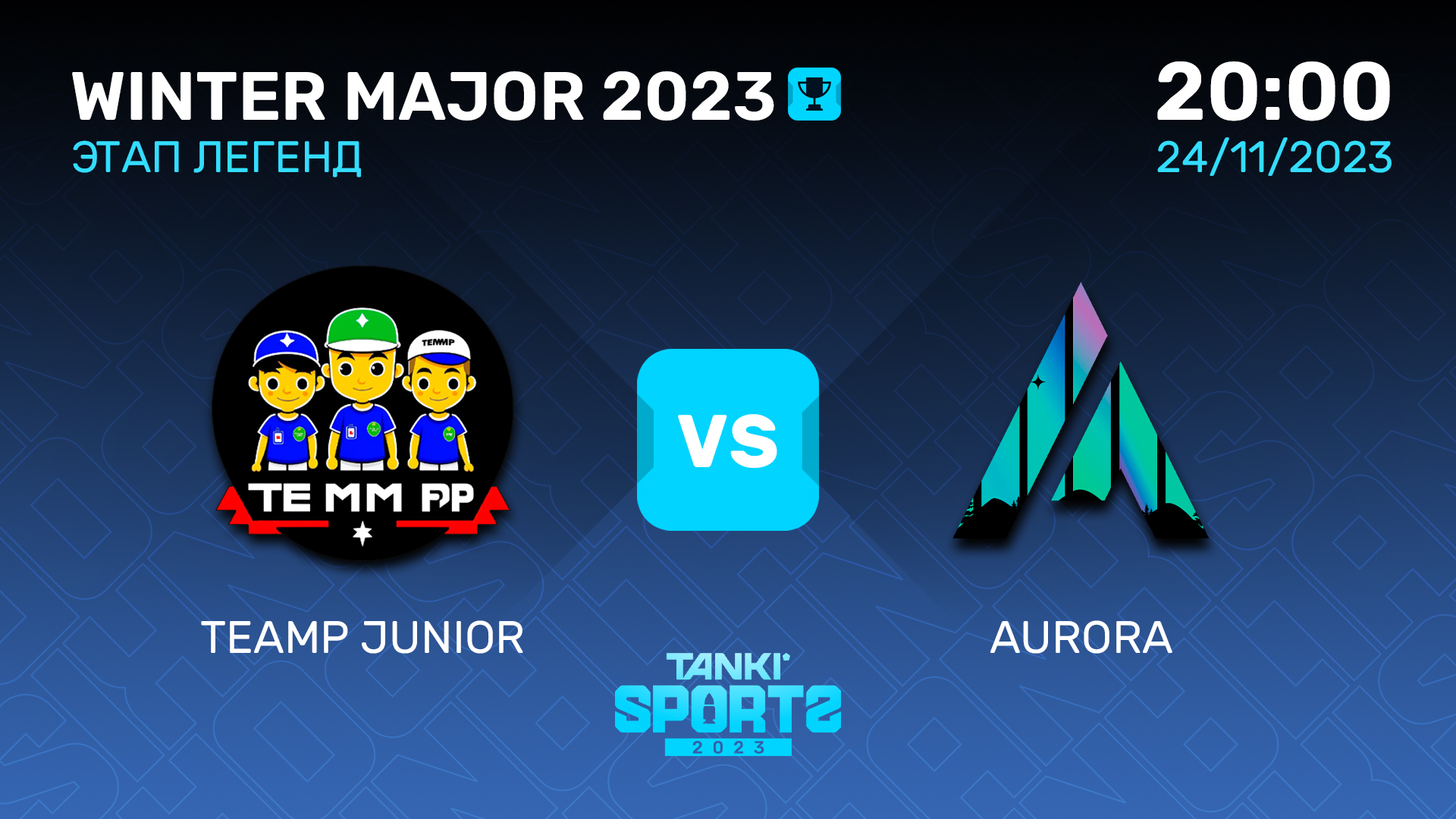 TEAMP JUNIOR vs AURORA   WINTER MAJOR 2023   ЭТАП ЛЕГЕНД   24.11.2023