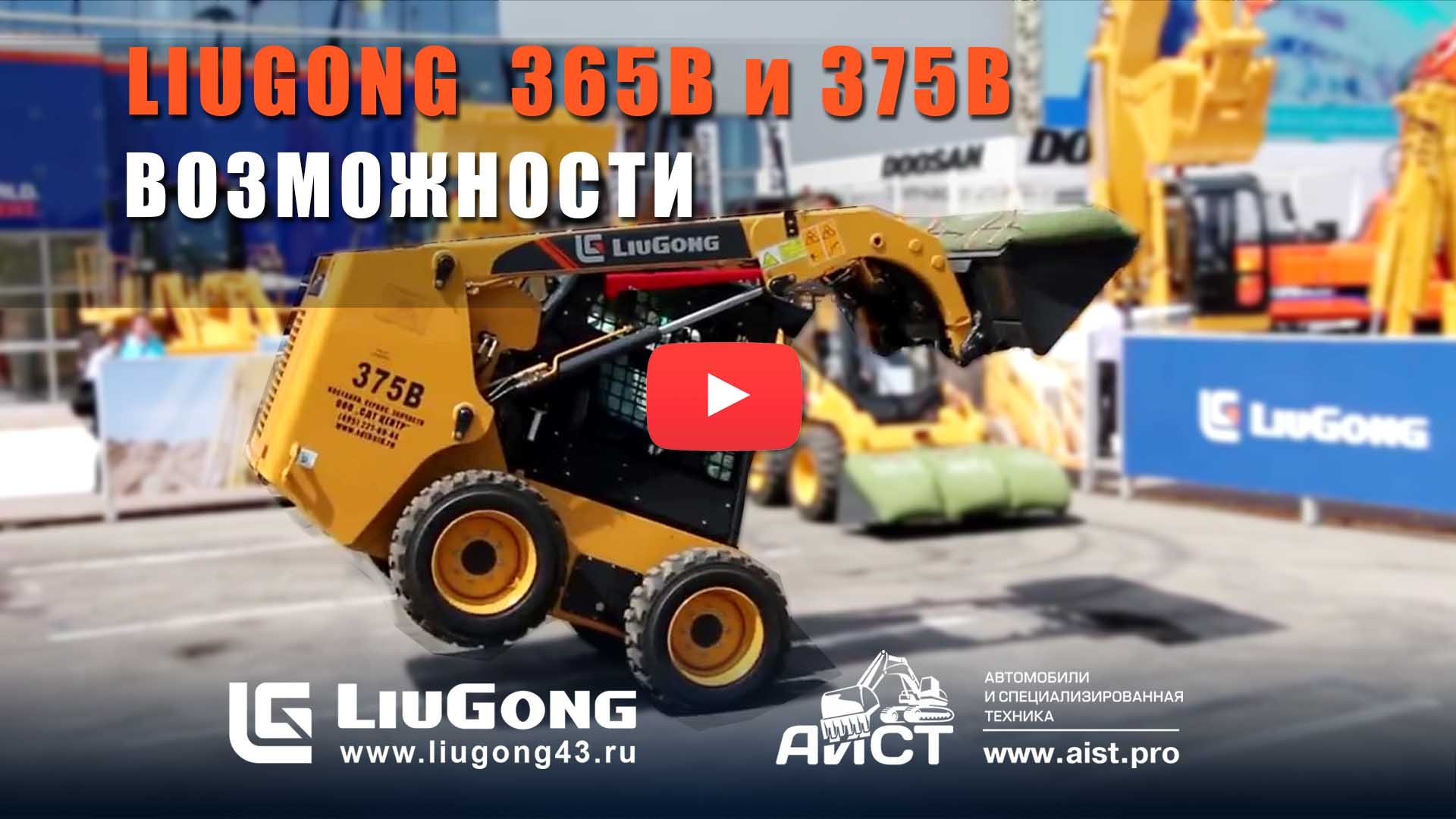 Мини-погрузчики liuGong 365B и liugong 375B c демонстрацией возможностей.  АиСТ - дилер  Liugong.