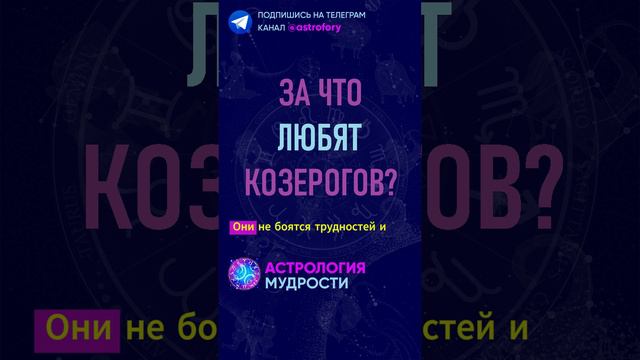 За что любят знак зодиака Козерог?