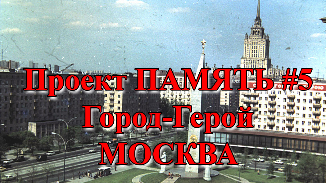 Проект ПАМЯТЬ #5 - Город-Герой Москва