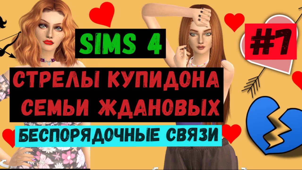 Симс 4 / The Sims 4 / Gameplay /Стрелы Купидона семьи Ждановых / Беспорядочные связи  / #7