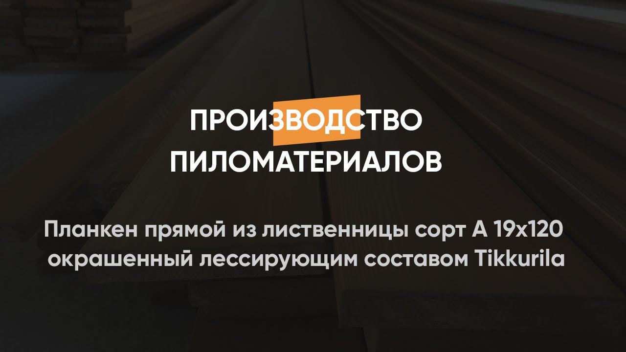 Планкен прямой из лиственницы сорт А 19х120, окрашенный лессирующим составом Tikkurila