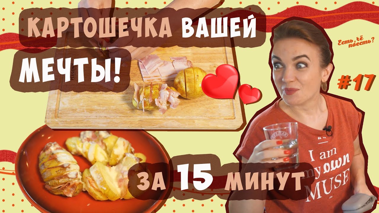 КАРТОШЕЧКА ВАШЕЙ МЕЧТЫ | ЕСТЬ, ЧЁ ПОЕСТЬ? #17