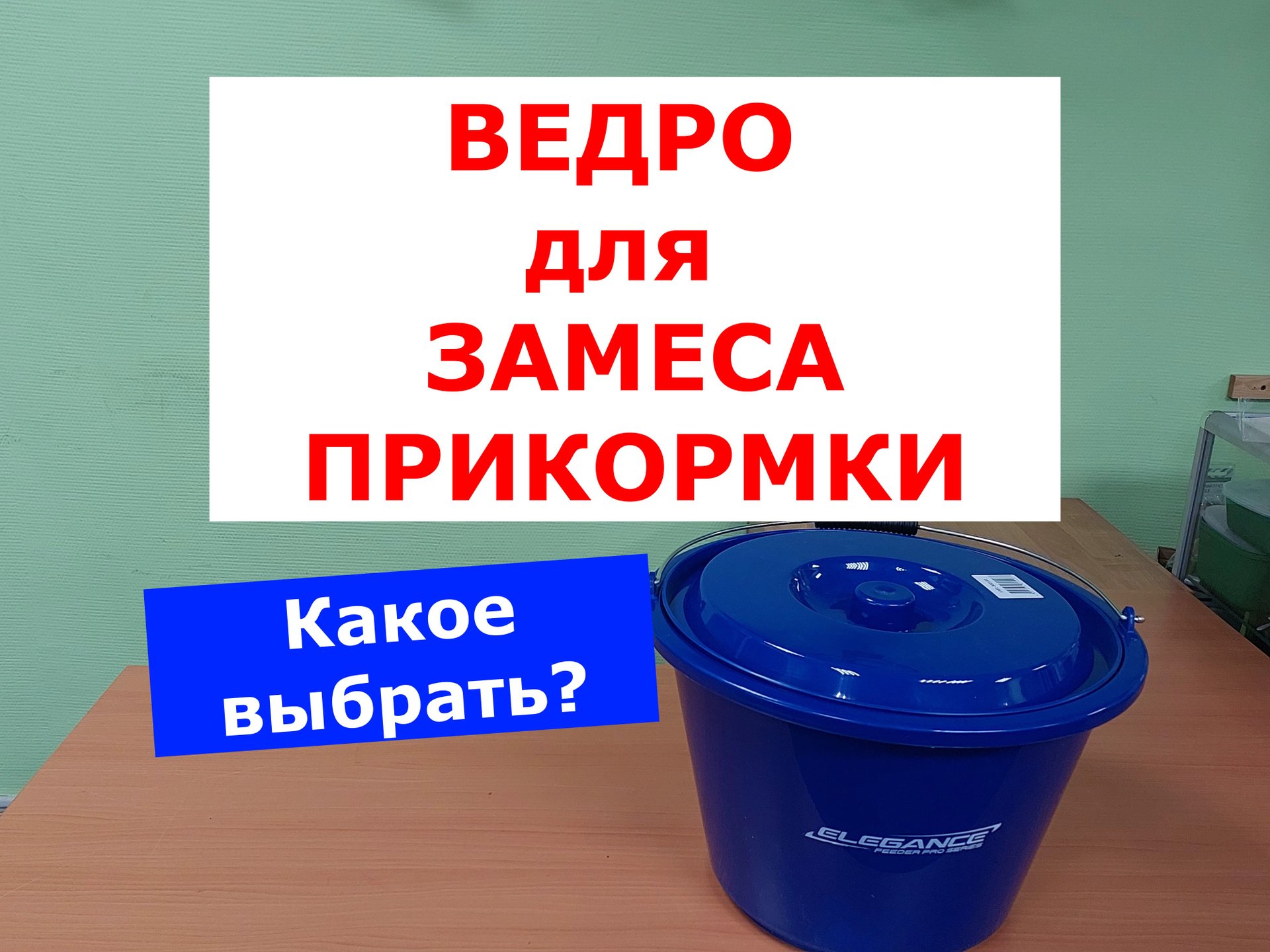 ВЕДРО ДЛЯ ЗАМЕСА ПРИКОРМКИ ELEGANCE FEEDER PRO | ВЕДРО ДЛЯ РЫБАЛКИ | ОБЗОР | НОВИНКИ ELEGANCE