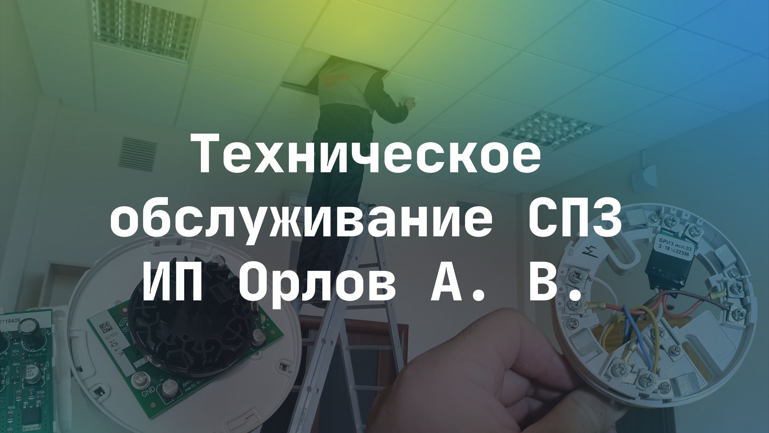 Техническое обслуживание ИП Орлов А. В.
