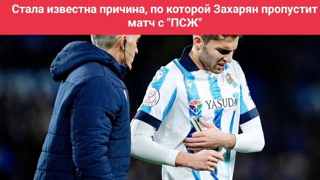 Стала известна причина, по которой Захарян пропустит матч с "ПСЖ"