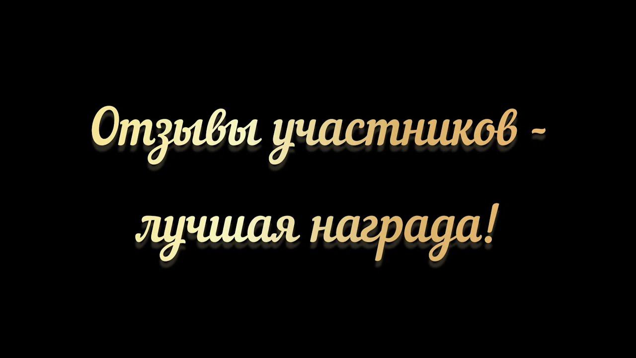 Отзыв после семинара