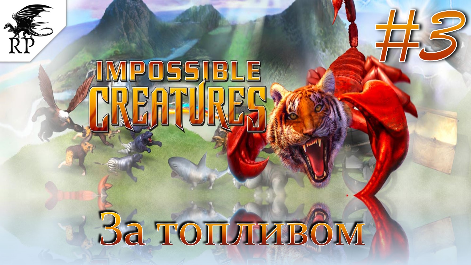 Impossible Creatures #3 - За топливом